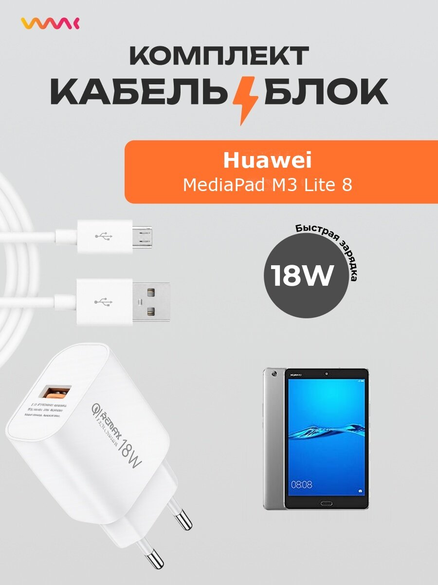 Комплект зарядки для планшета Huawei MediaPad M3 Lite 8 блок и кабель microUSB