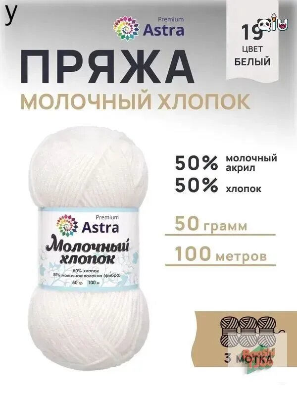 Пряжа для вязания Молочный хлопок,3 шт,