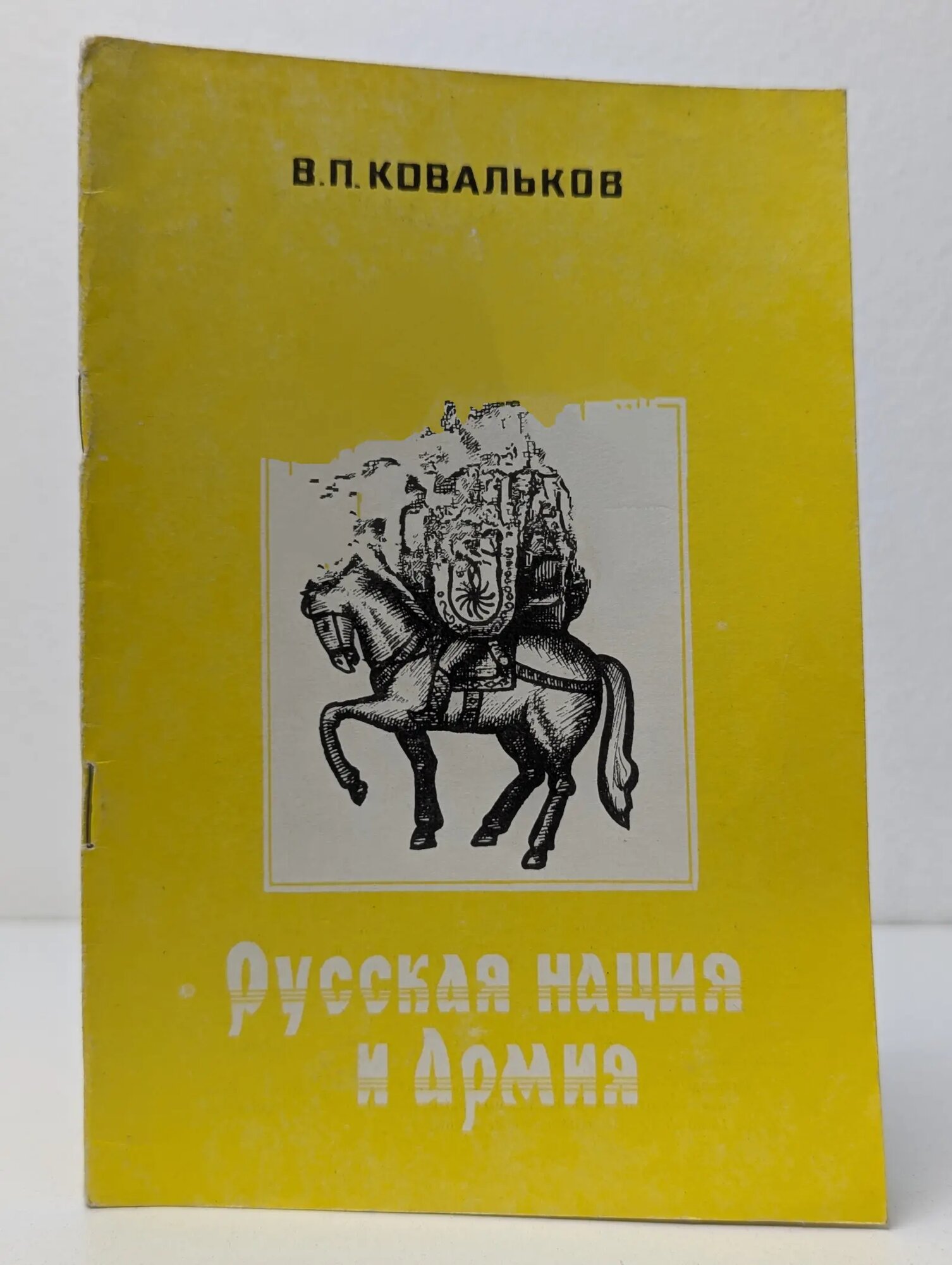 Русская нация и армия Ковальков Вячеслав Павлович 1996