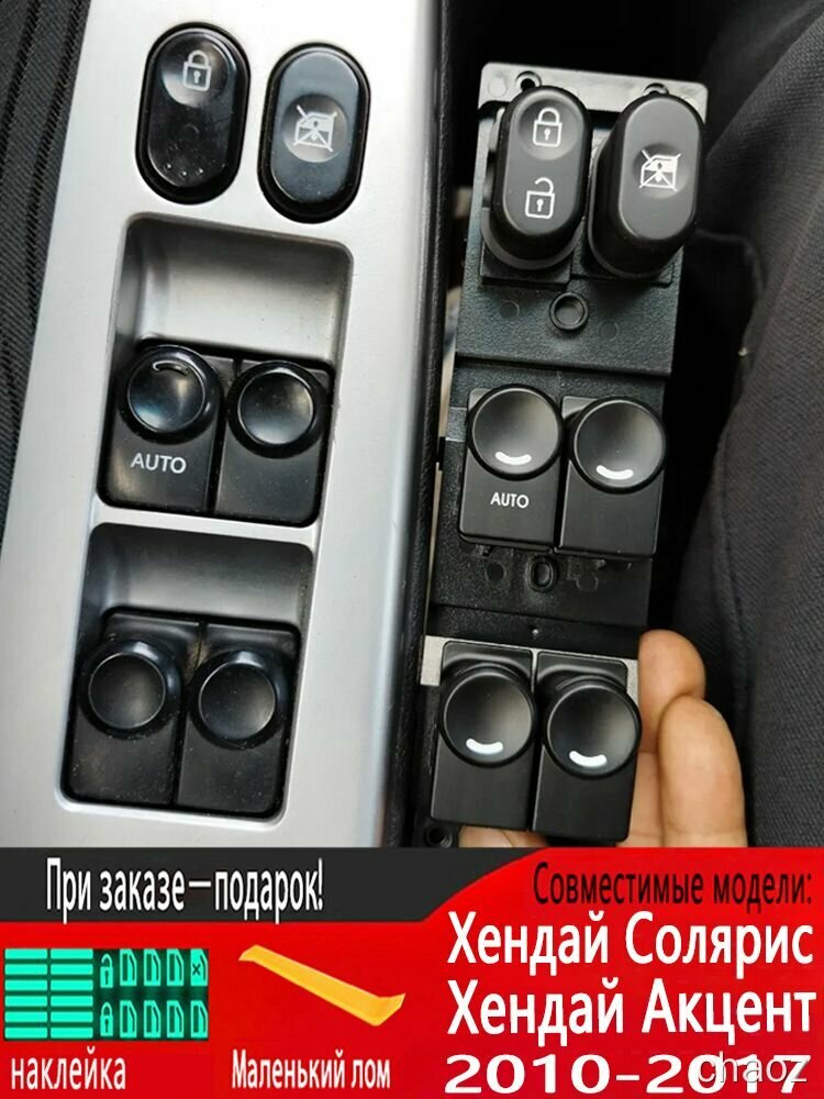 Консоль в автомобиль арт. блок стеклоподъёмников со стороны водителя для Хендай Солярис 1 поколение 2010 2011 2012 2013 2014 2015 2016 2017