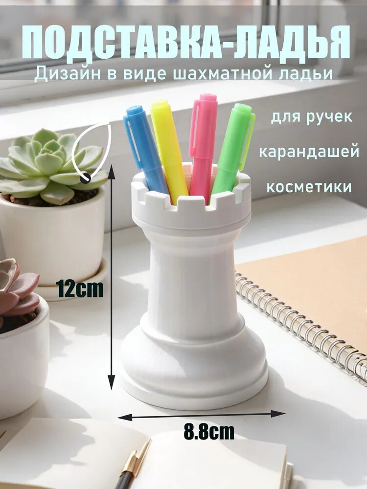 Подставка для ручек в виде шахматной ладьи, пластиковая, белый