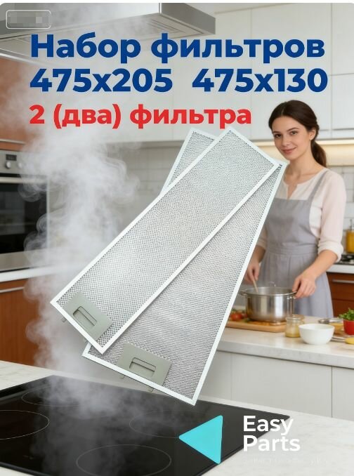 Набор фильтров алюминиевых 475х205 475х130, Elikor, защита от жира, набор из 2х фильтров