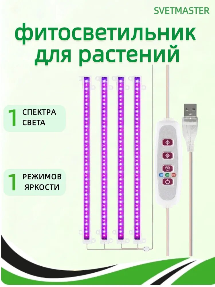 Фитолампа для растений, Светодиодный светильник для выращивания растений полного спектра авто Таймер Питание от USB