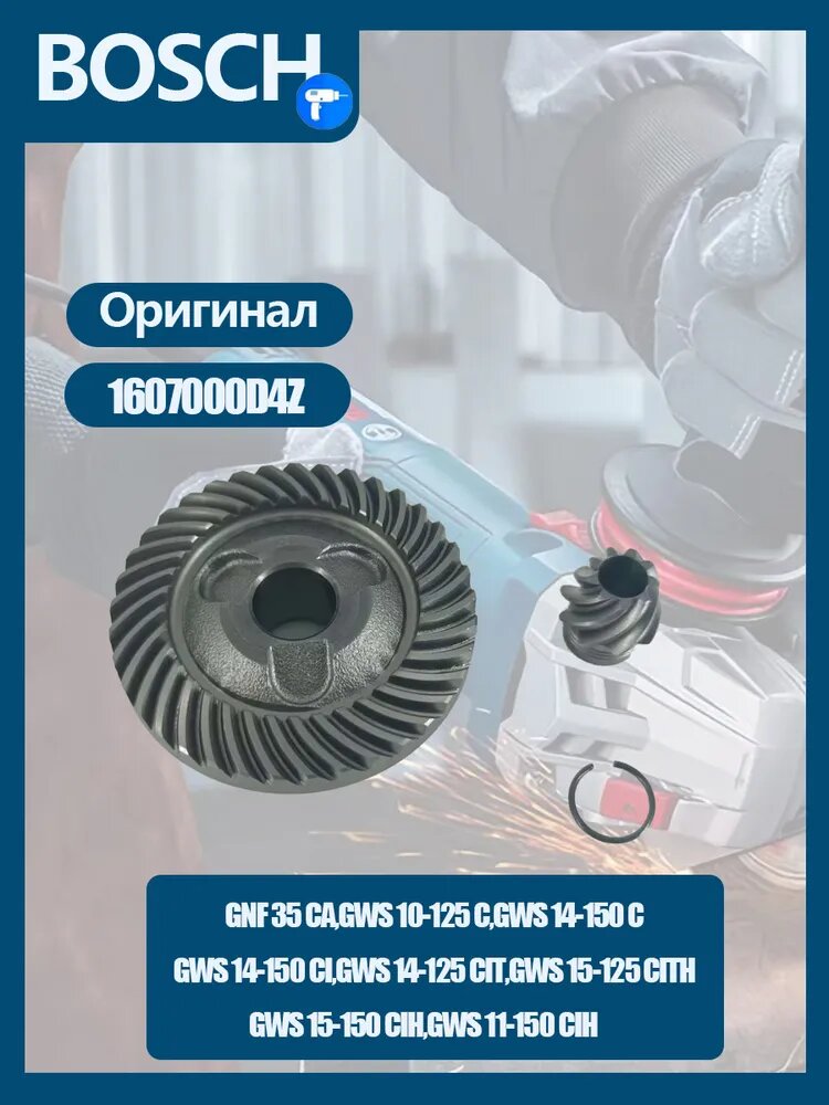 Оригинальны шестерни BOS.CH к GNF 35 CA, GWS 10-125 C, GWS 14-150 C,1607000D4Z