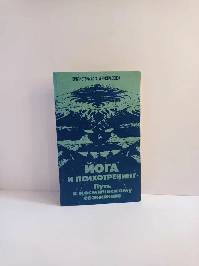 Йога и психотренинг. Путь к космическому сознанию
