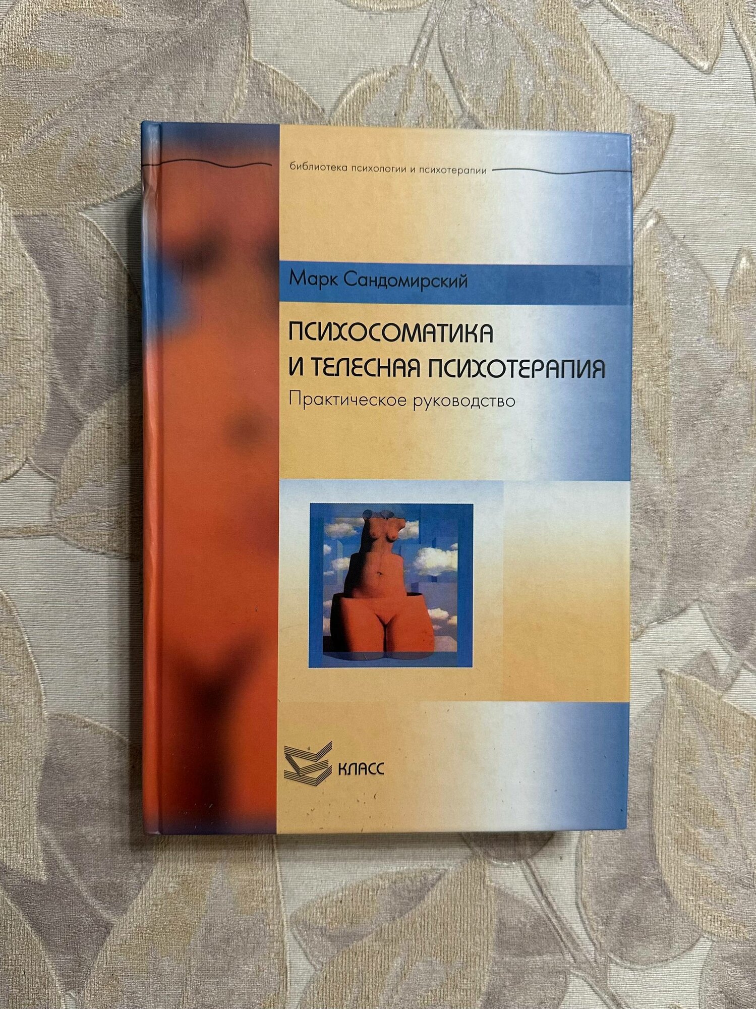 (оригинал) Психосоматика и телесная психотерапия: Практическое руководство