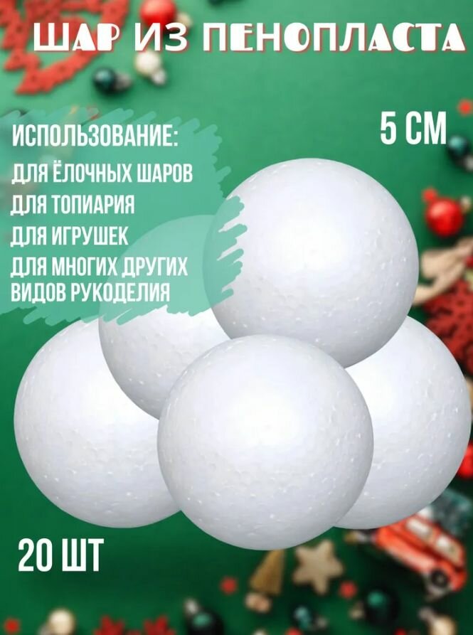 Пенопластовые шары, заготовки для елочных игрушек, шарик для топиария и рукоделия, набор из 20 штук, диаметр шара 5 см