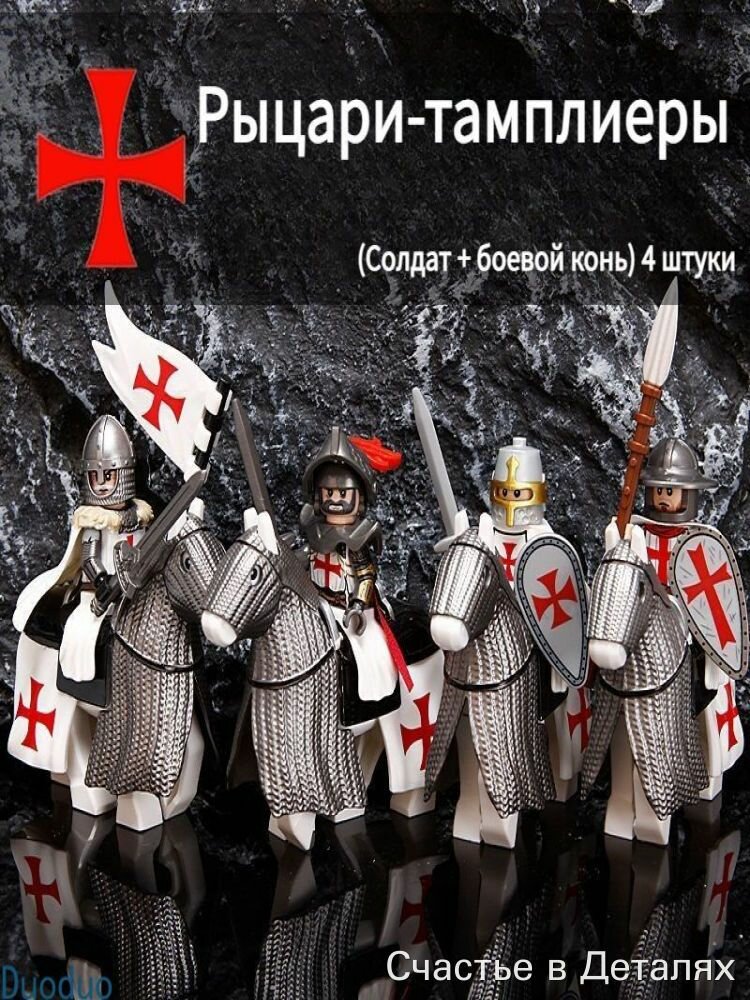 Минифигурка из строительных блоков рыцарей-тамплиеров, кукла-кавалерия крестоносцев, совместимая со строительными блоками Le Go, (солдат + боевой конь) 4 штуки