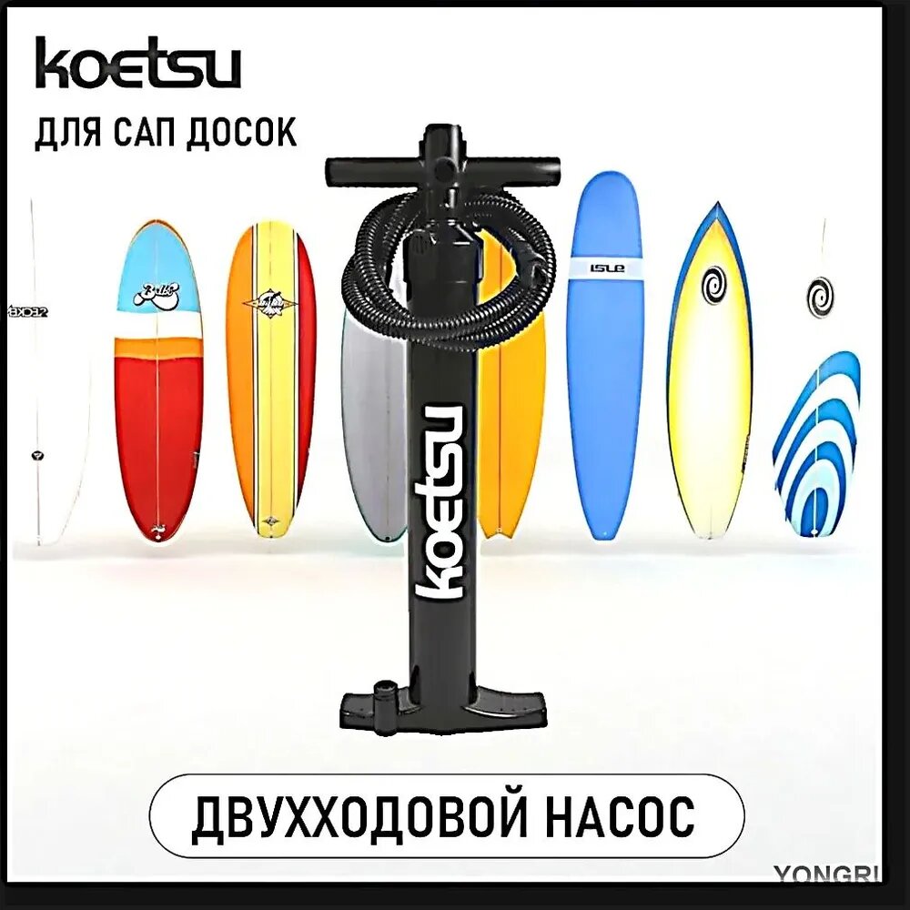 Насос двухпоршневой KOETSU для SUP-досок , двухходовой насос для сапборда