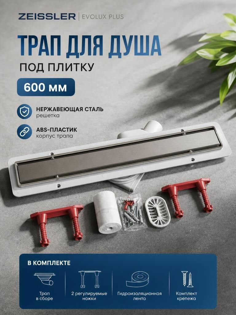 Трап для душа под плитку с двухсторонней решеткой ZEISSLER Evolux Plus ZSt.1121.6002-600 мм