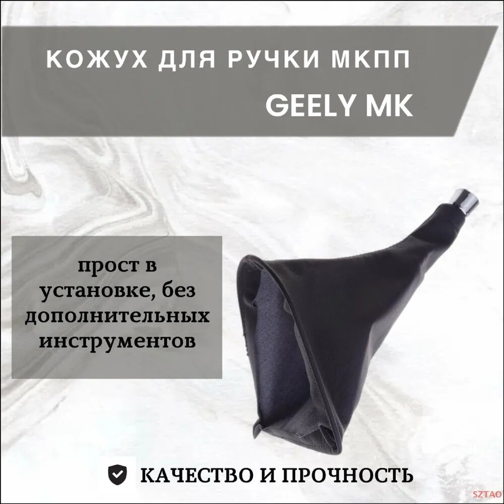Чехол на рычаг коробки передач для джили МК до рестайлинга 20082013, черный, качественный SZTAO