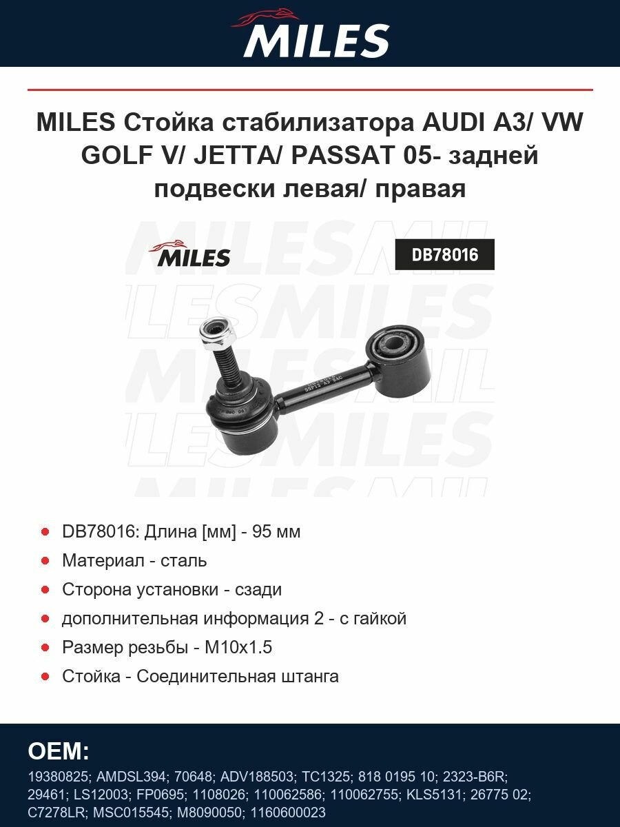 MILES Стойка стабилизатора AUDI A3/ VW GOLF V/ JETTA/ PASSAT 05- задней подвески левая/ правая