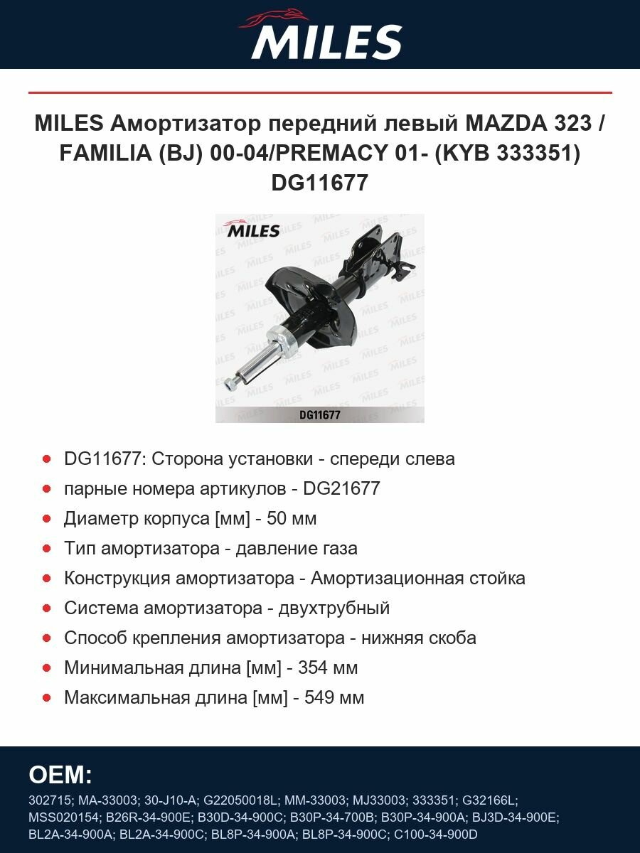 MILES Амортизатор передний левый MAZDA 323 / FAMILIA (BJ) 00-04/PREMACY 01- (KYB 333351) DG11677