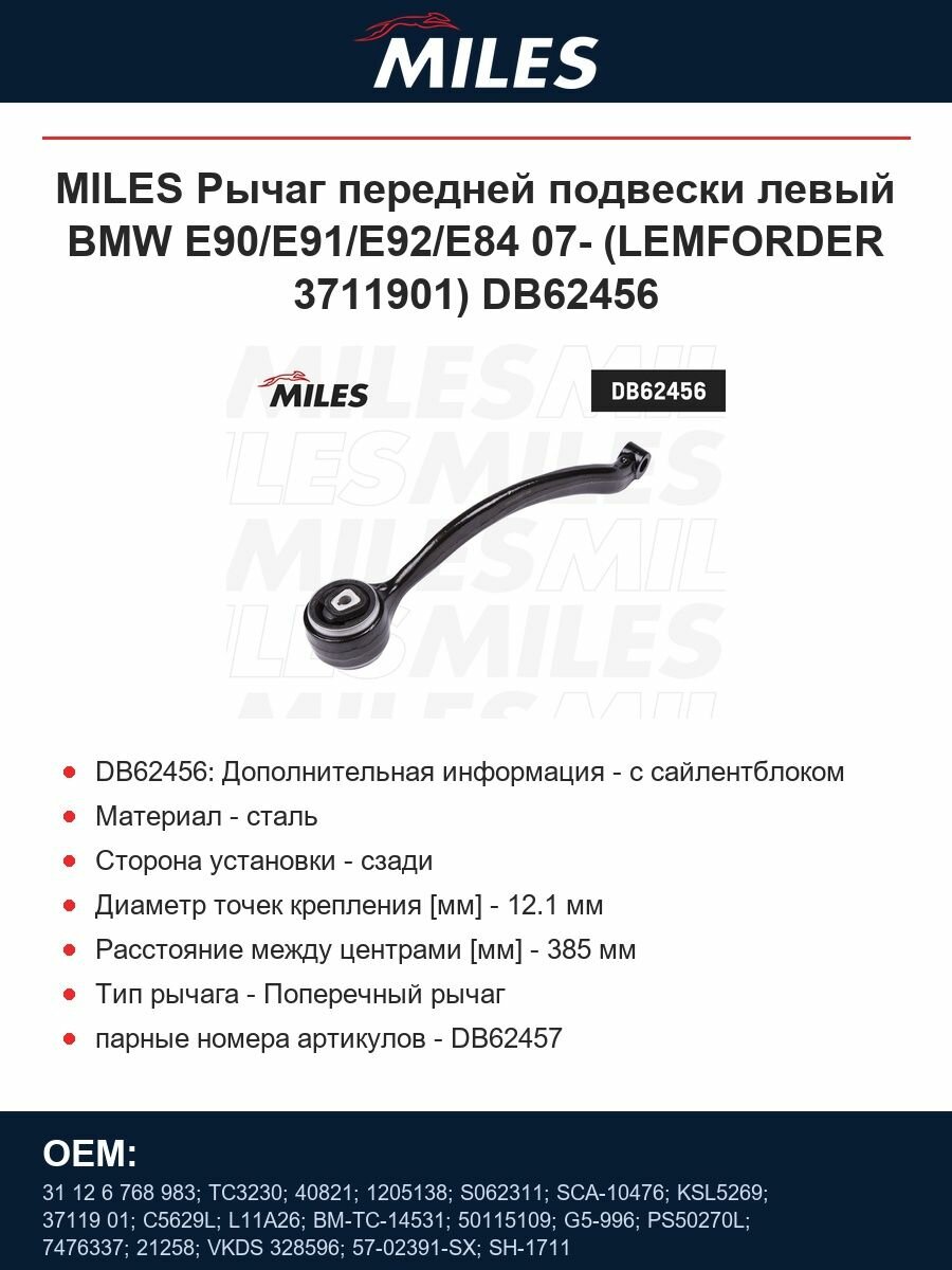 MILES Рычаг передней подвески левый BMW E90/E91/E92/E84 07- (LEMFORDER 3711901) DB62456