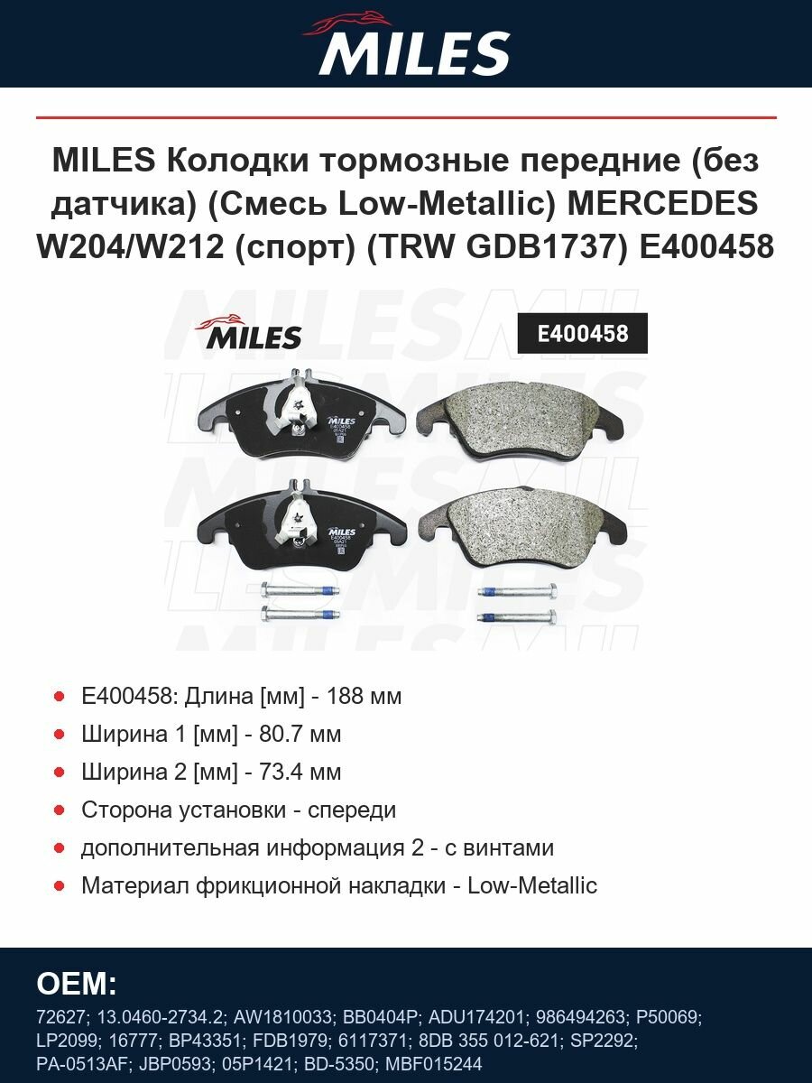 MILES Колодки тормозные передние (без датчика) (Смесь Low-Metallic) MERCEDES W204/W212 (спорт) (TRW GDB1737) E400458