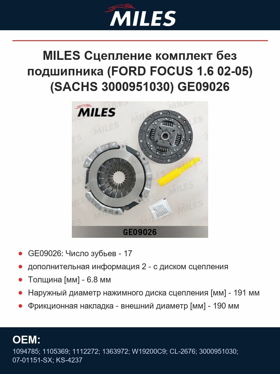 MILES Сцепление комплект без подшипника (FORD FOCUS 1.6 02-05) (SACHS 3000951030) GE09026