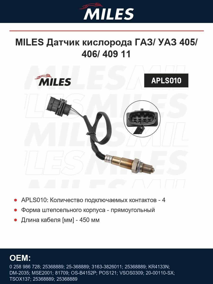 MILES Датчик кислорода ГАЗ/ УАЗ 405/ 406/ 409 11