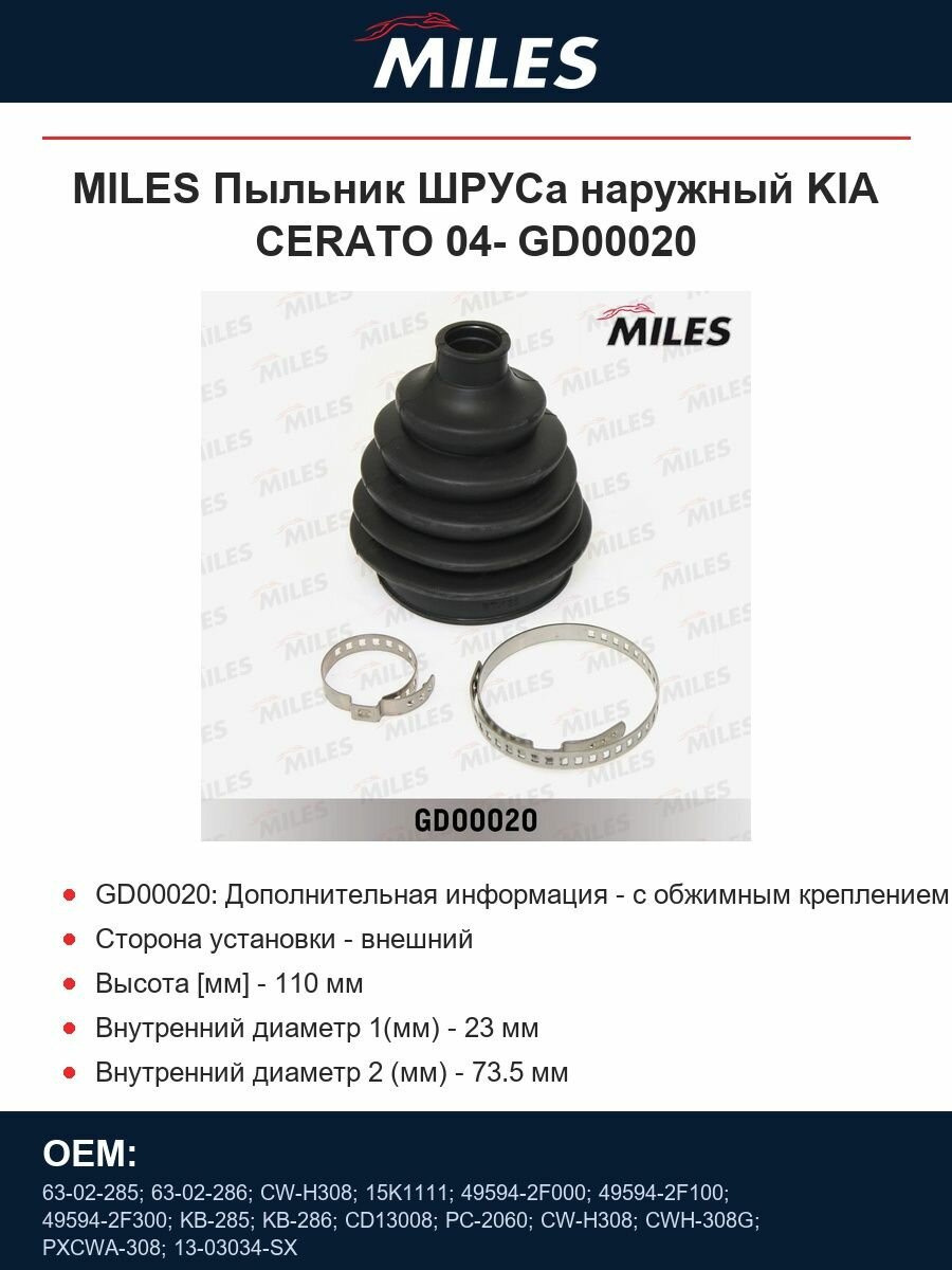 MILES Пыльник шруса наружный KIA CERATO 04- GD00020