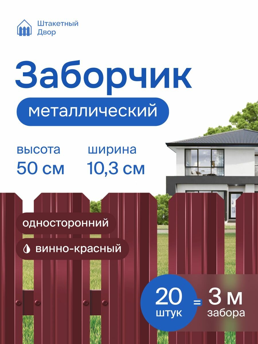 Штакетник металлический для забора, 0,5 м -односторонний, оцинкованный/ красное вино (RAL3005),20 шт