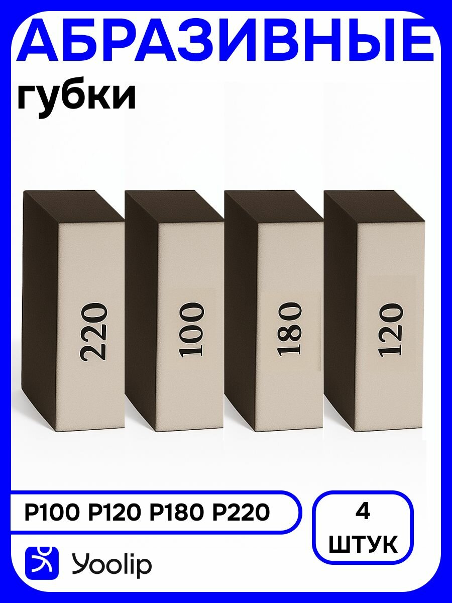 Набор абразивных губок для шлифования P100, P120, P180, P220, 4-х сторонняя, 4 шт.
