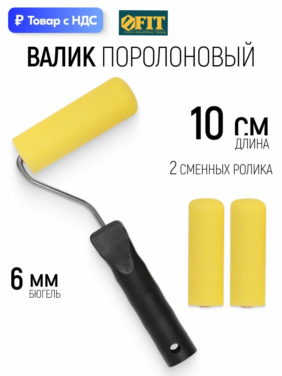 FIT Валик поролоновый 100 мм для вододисперсионной краски и водорастворимого лака + 2 сменных ролика/шубки бюгель 6 мм