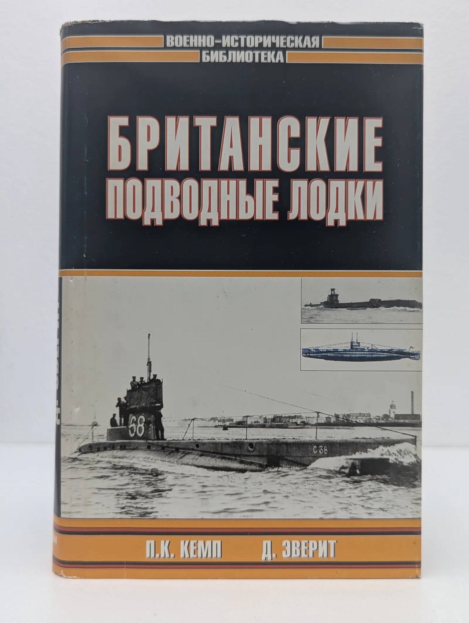 Военно-историческая библиотека. Британские подводные лодки Кемп П. К, Эверит Дэвид 2003