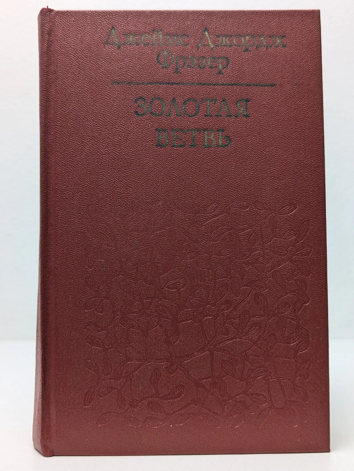 Библиотека атеистической литературы. Золотая ветвь. Исследование магии и религии Фрэзер Джеймс Джордж 1980