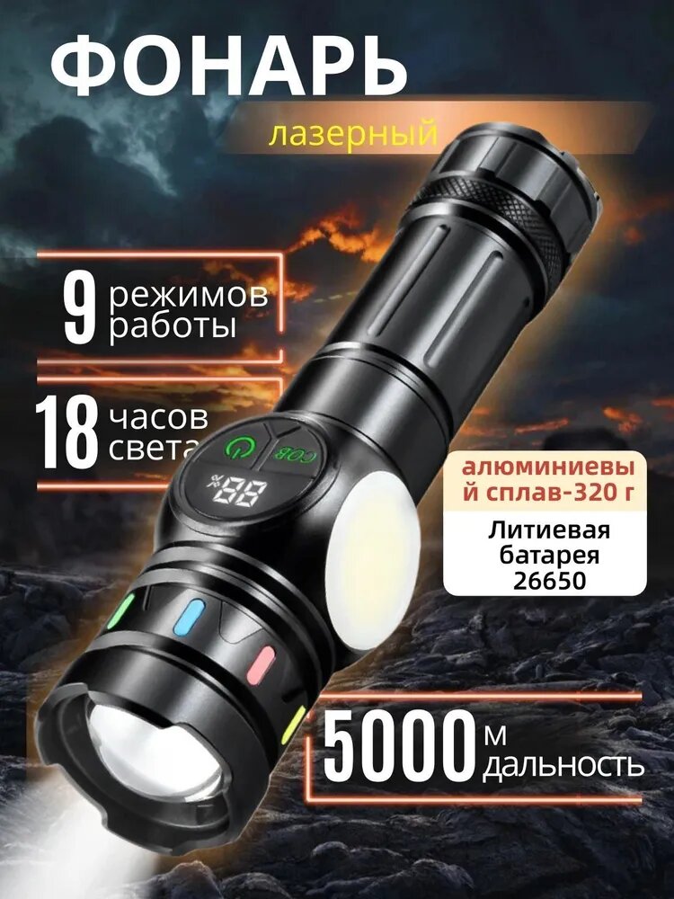 Фонарь ручной лазерный, 9 режимов работы, 18 часов света, 5000м дальность, 320г, 26650
