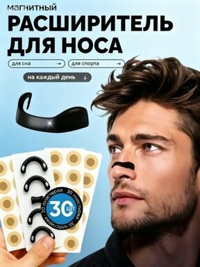 Расширитель носового дыхания, носовой пластырь 30