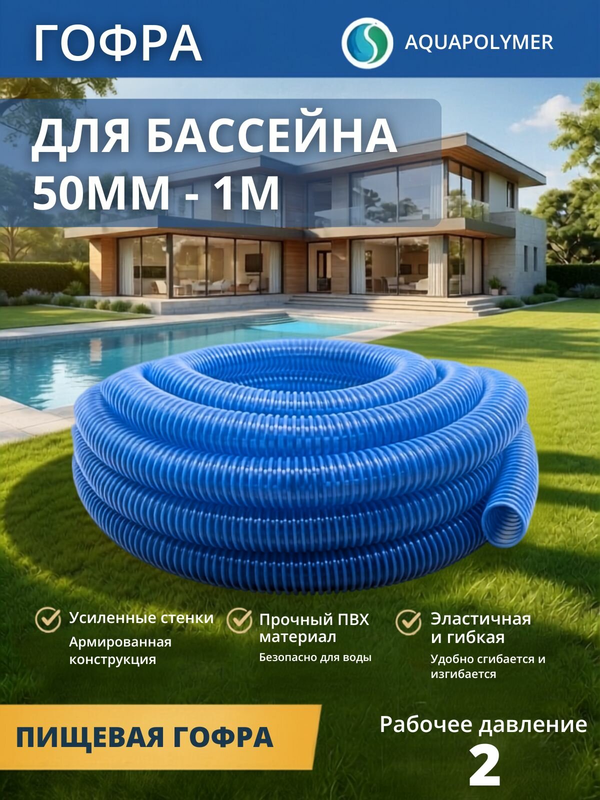 Гофра для бассейна 50мм - 1м