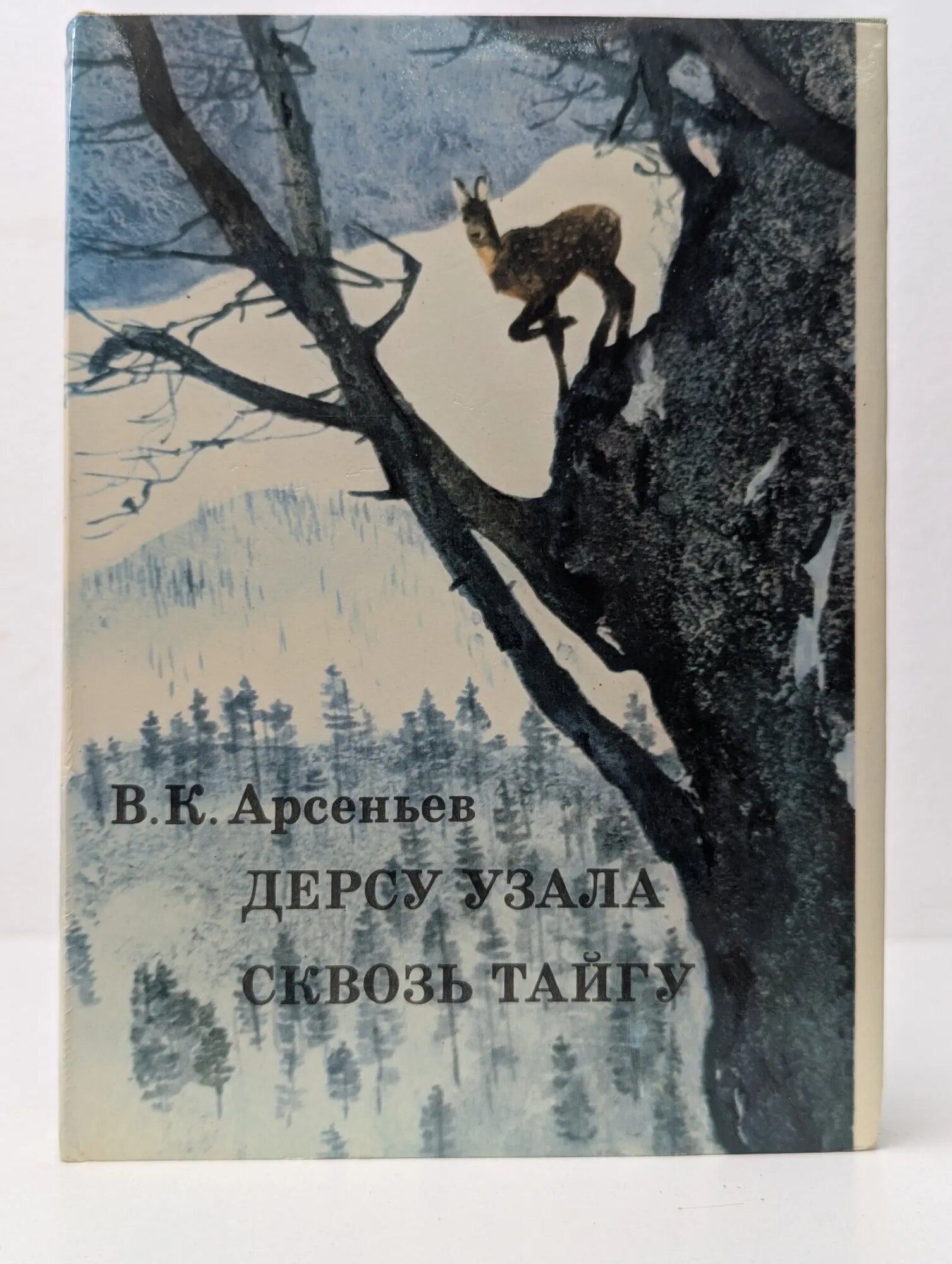 XX век. Путешествия. Открытия. Исследования. Дерсу Узала. Сквозь тайгу Арсеньев Владимир Клавдиевич 1972
