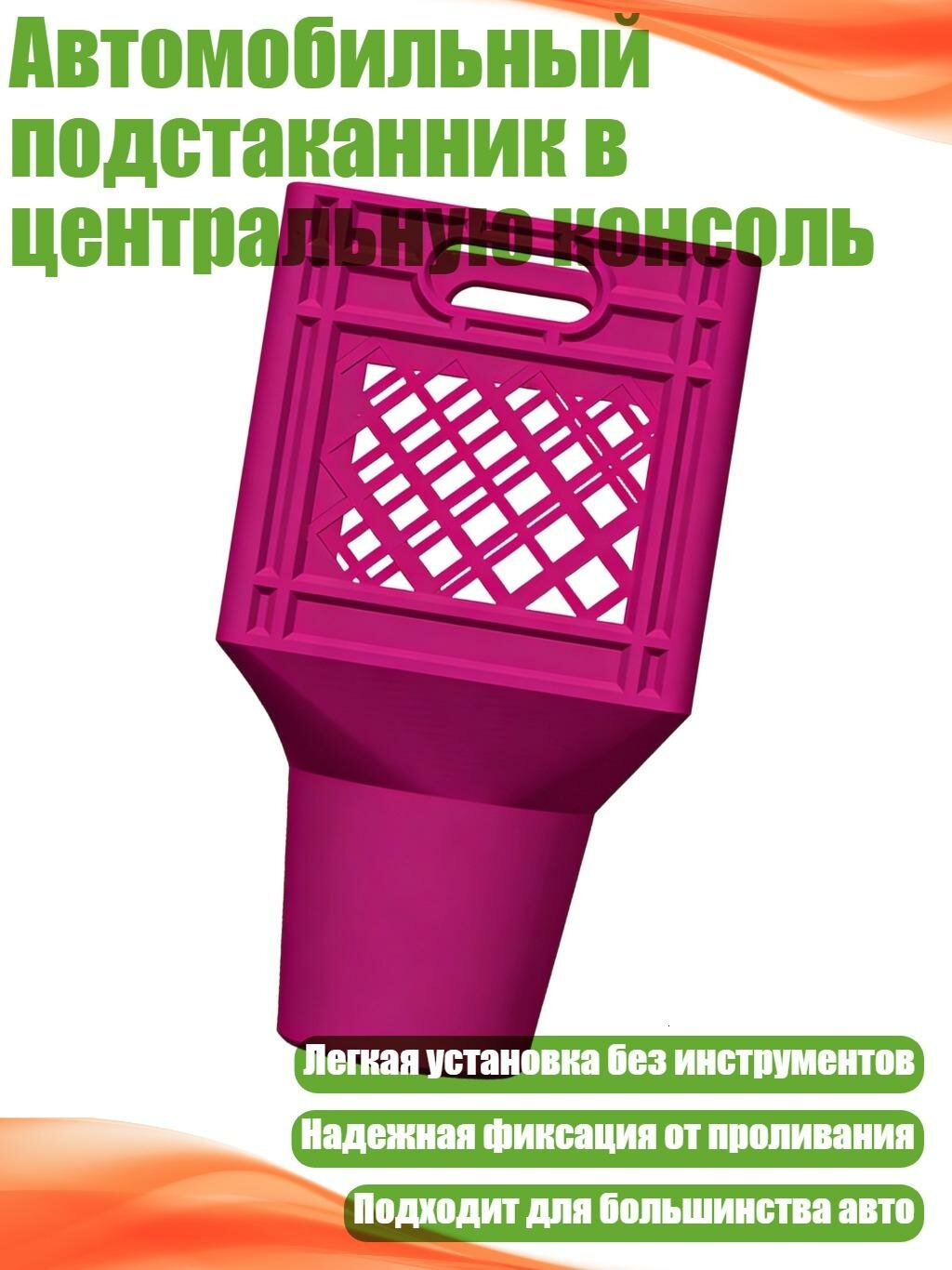 Автомобильный подстаканник в центральную консоль, розово-красный