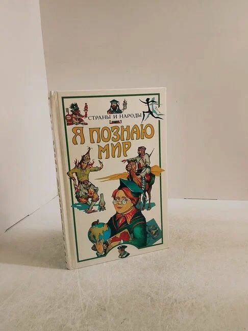 Я познаю мир. Страны и народы Европа