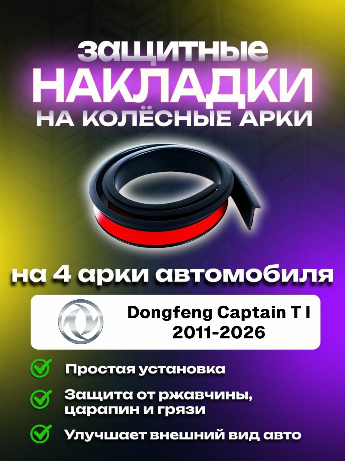 Накладки на арки Dongfeng Captain T I (2011-2026)/ Донгфенг Каптэн Т 1 поколение защитные