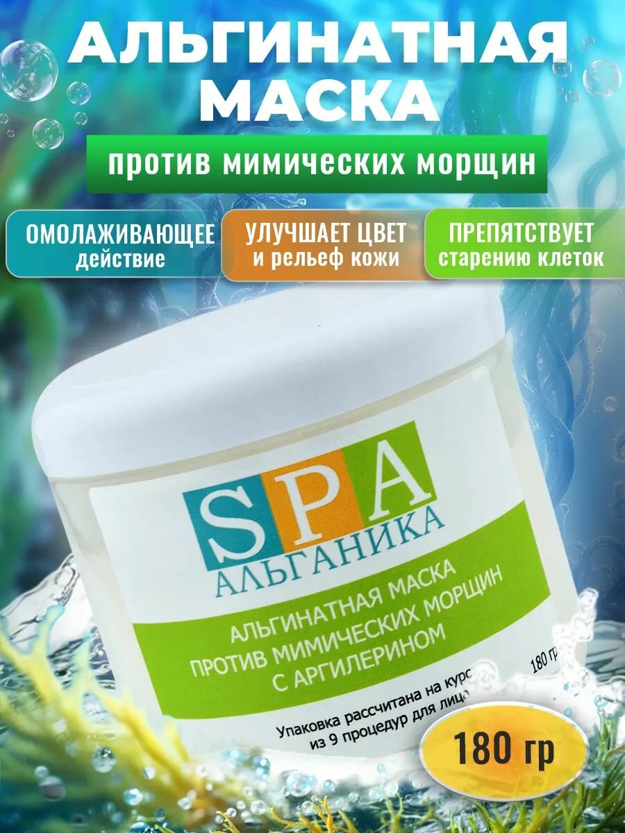 Альгинатная маска для лица против мимических морщин
