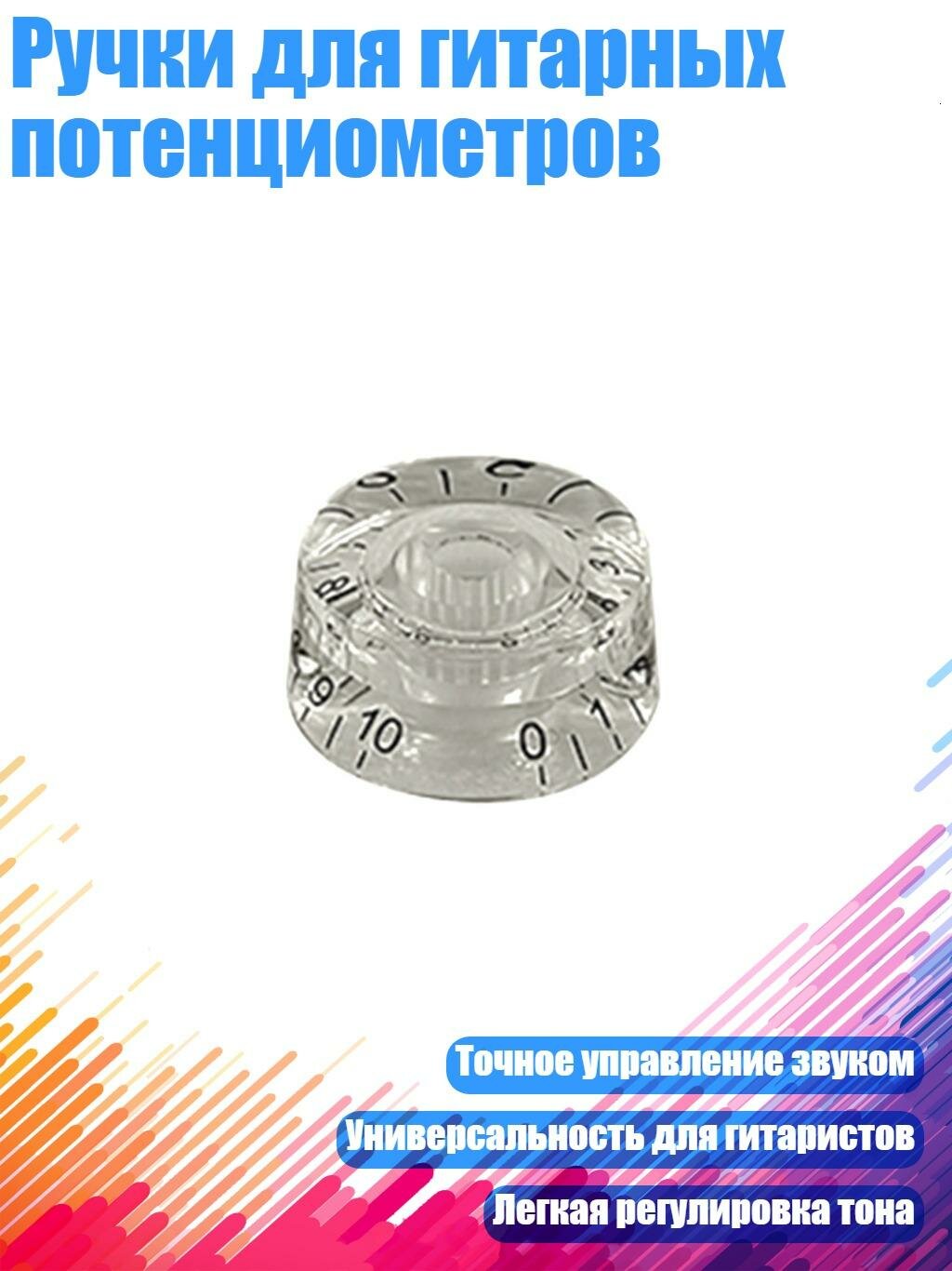 Ручки для гитарных потенциометров, Прозрачный черный тэ