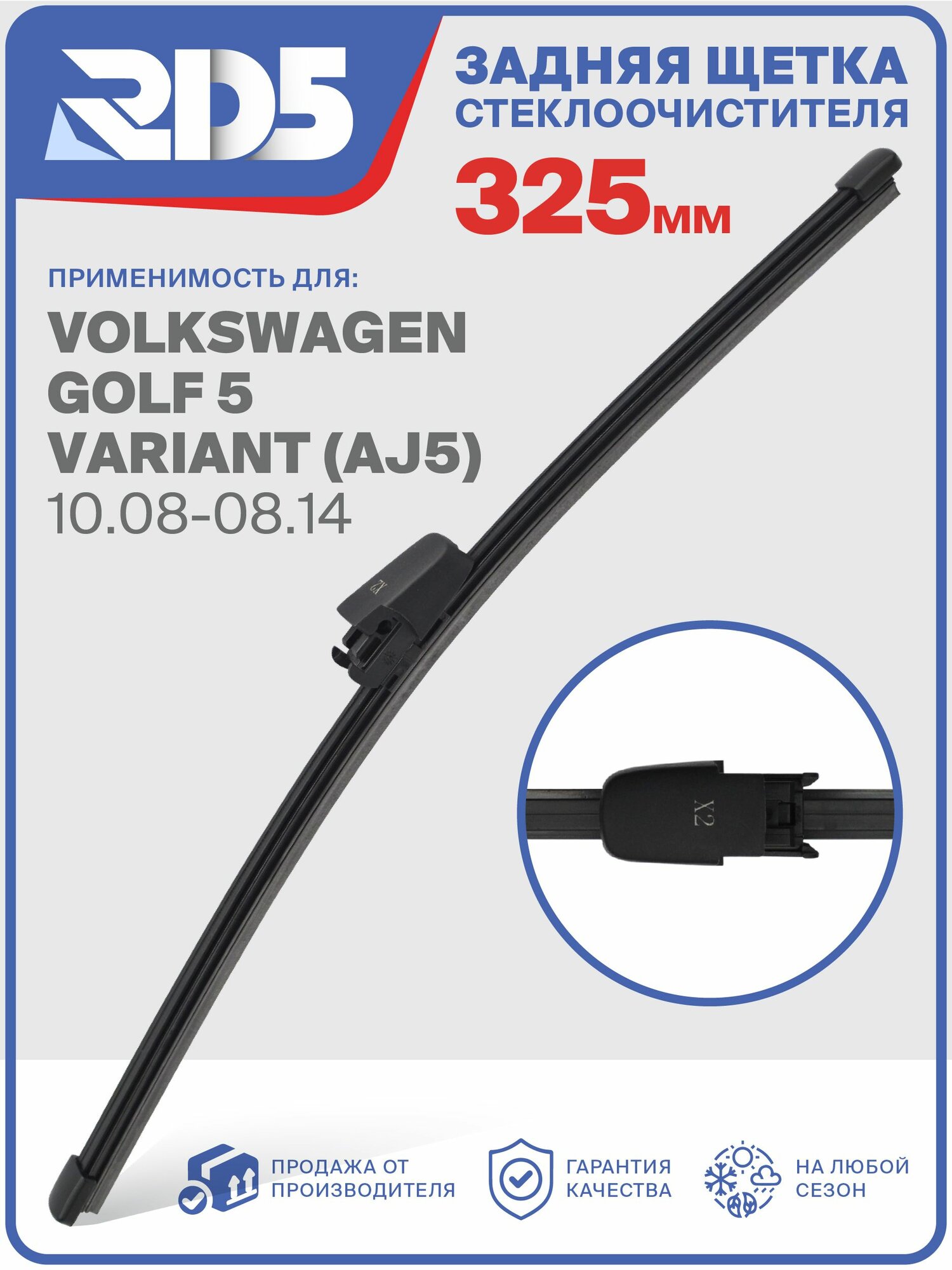 RX325X2-k8. Задний дворник для Volkswagen Golf 5 Variant (AJ5) 10.08-08.14. Щетка стеклоочистителя задняя RD5 дворник для Фольксваген Гольф 5 Универсал Фольцваген Гольф 5 Универсал