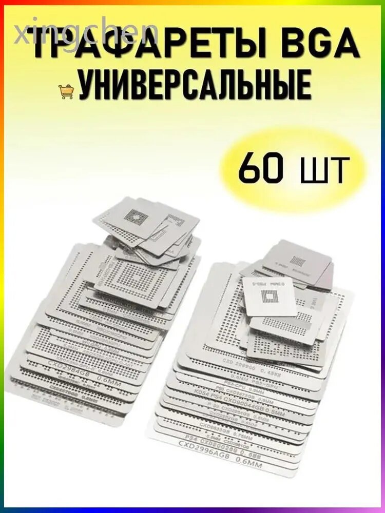 Набор трафаретов для реболлинга BGA Flux для чипов из стальной сетки из 60 шт. с универсальной станцией для реболлинга