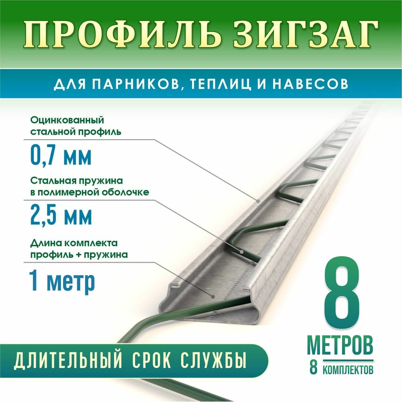 Профиль Зиг-Заг для крепления пленки для теплиц и парников, длина 1метр, 8 комплектов