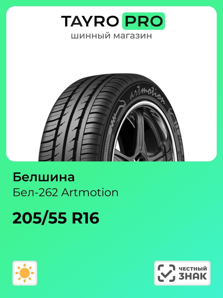 Летние шины Белшина Бел-262 Artmotion 205/55 R16 91H, уровень шума ~80дБ (арт. 0259002045)