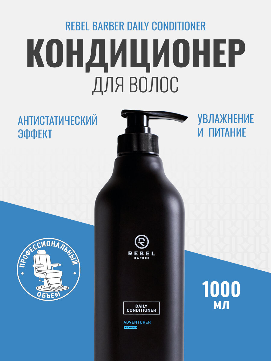 Премиальный кондиционер для волос REBEL BARBER Daily Conditioner мужской 1000 мл