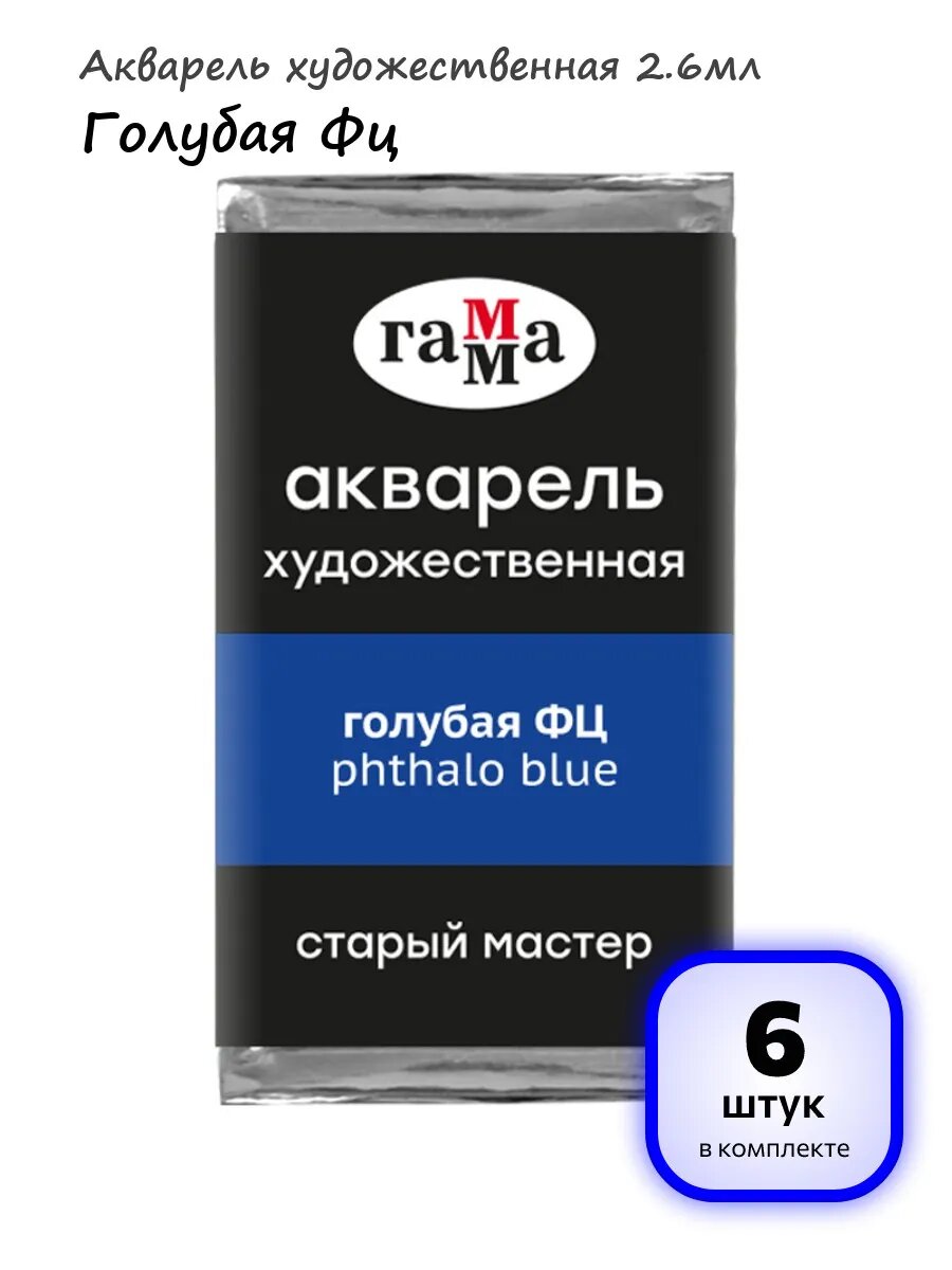 (6 штук) - Акварель голубая ФЦ, арт. 327249
