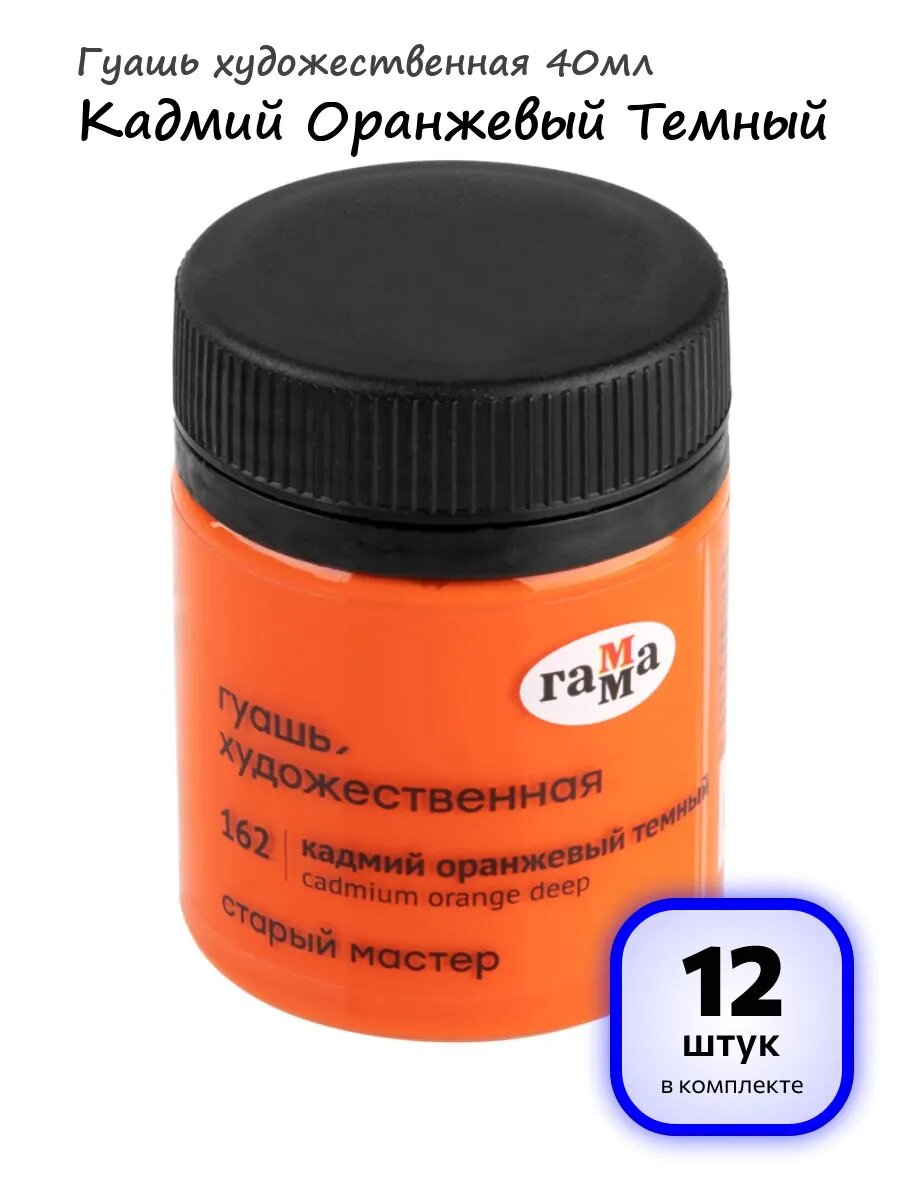 (12 штук) - Гуашь кадмий оранжевый темный, арт. 312980