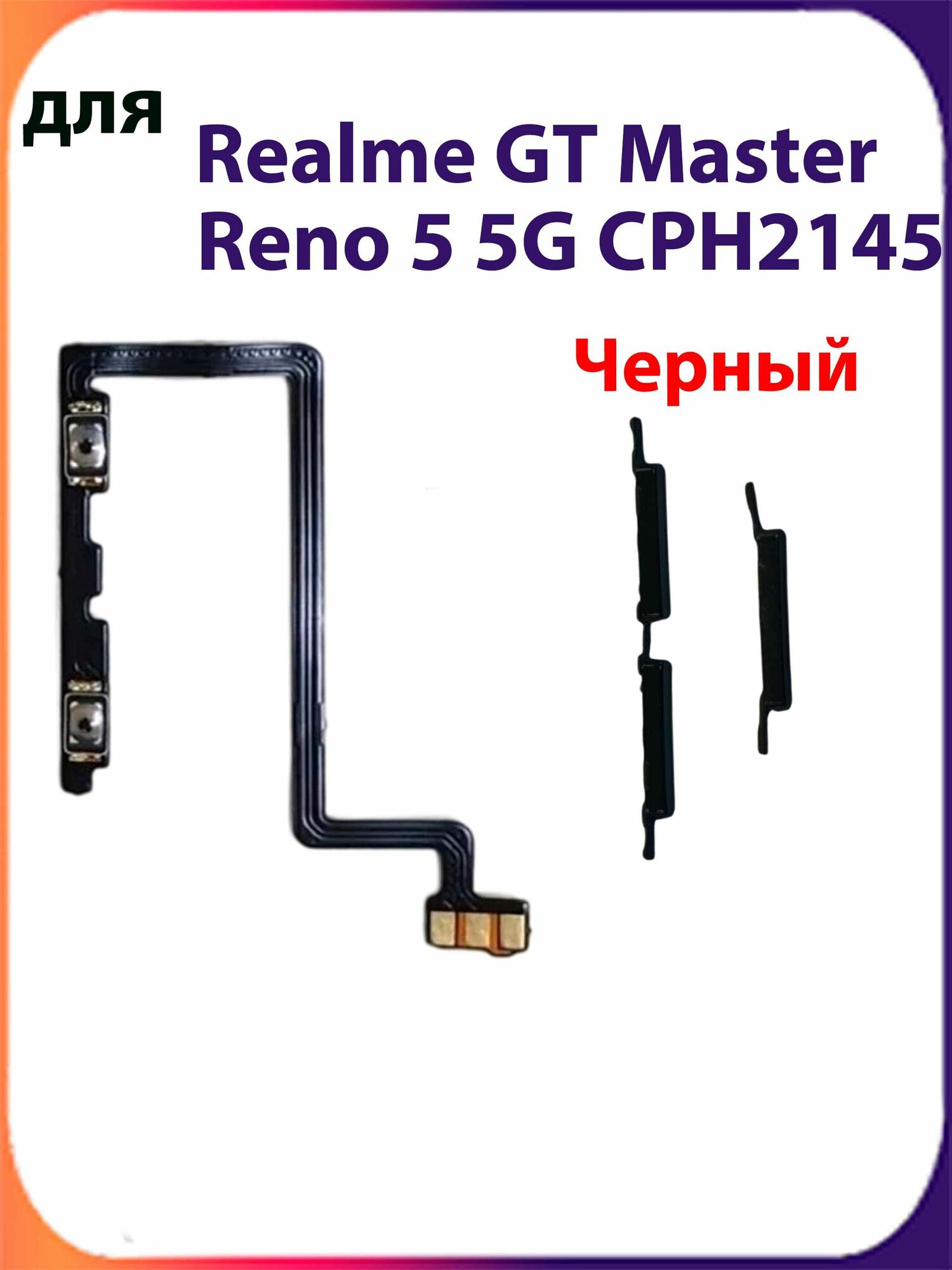 Шлейф кнопки включения с чёрной кнопкой для Realme GT Master RMX3363 3360/Reno 5 5G CPH 2145
