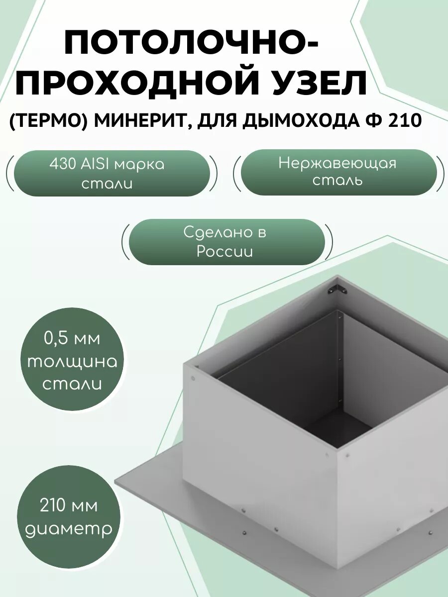 Потолочно проходной узел (термо) минерит Ф 210 (430/0,5)