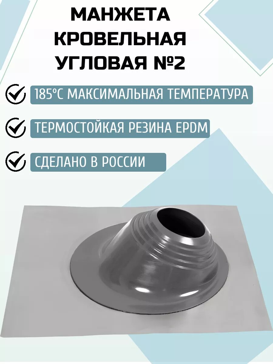 Манжета кровельная угловая №2 180-280 мм, 580*680 мм (сер.)