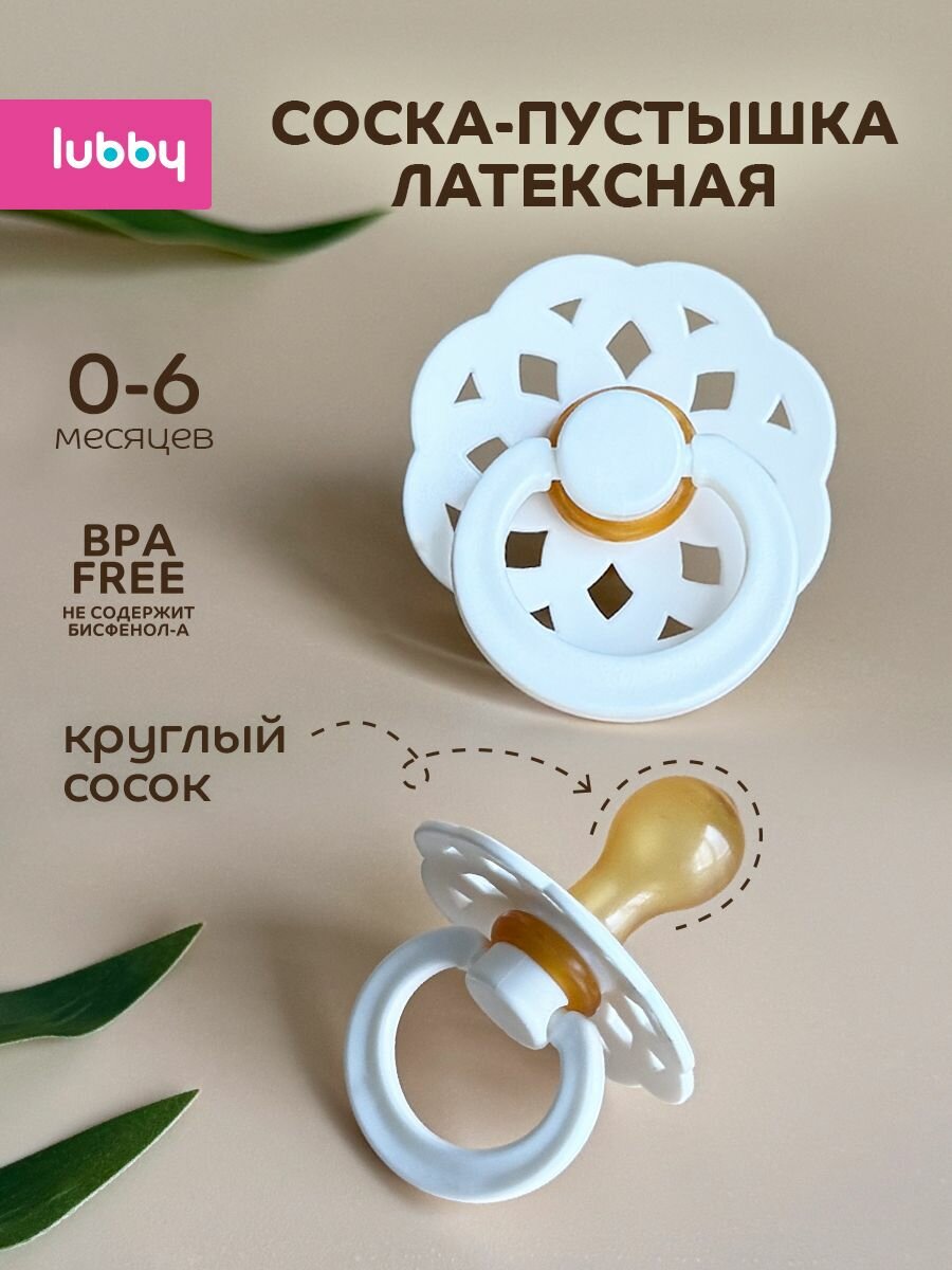 Соска пустышка для новорожденных 0 lubby, латексная, от 0 месяцев