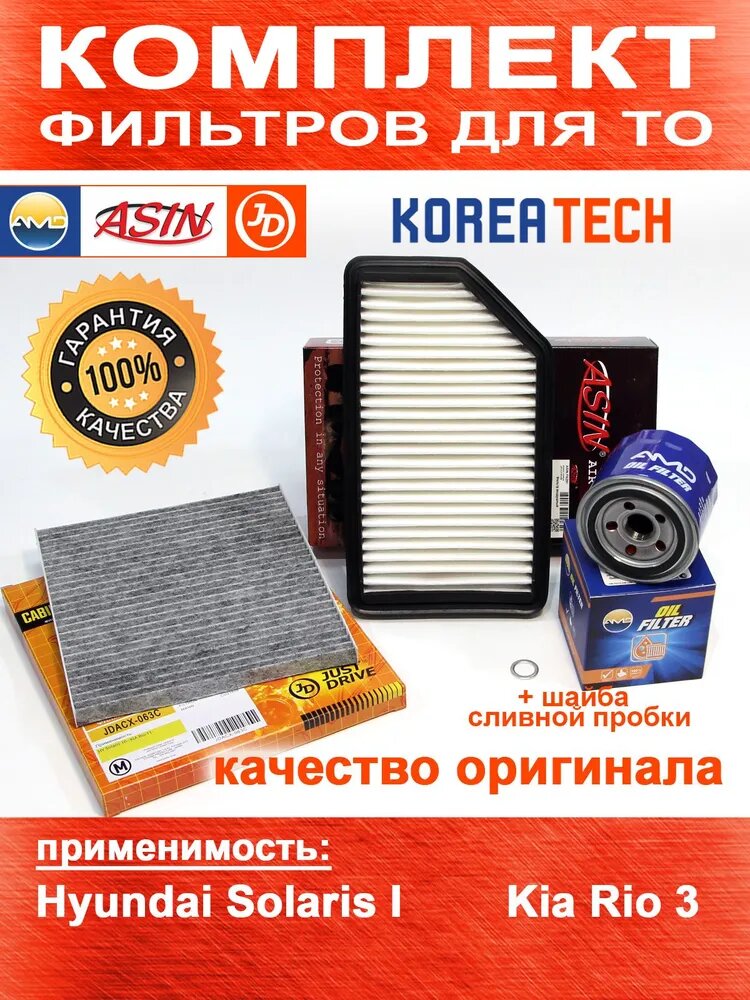 Комплект фильтров для ТО Хендай Солярис 2010-2017, Киа Рио 3 2011-2017 - фильтр масляный, воздушный, салонный угольный на Hyundai Solaris 1, Kia Rio 3 / OEM: 2630035505 281131R100 971334L000