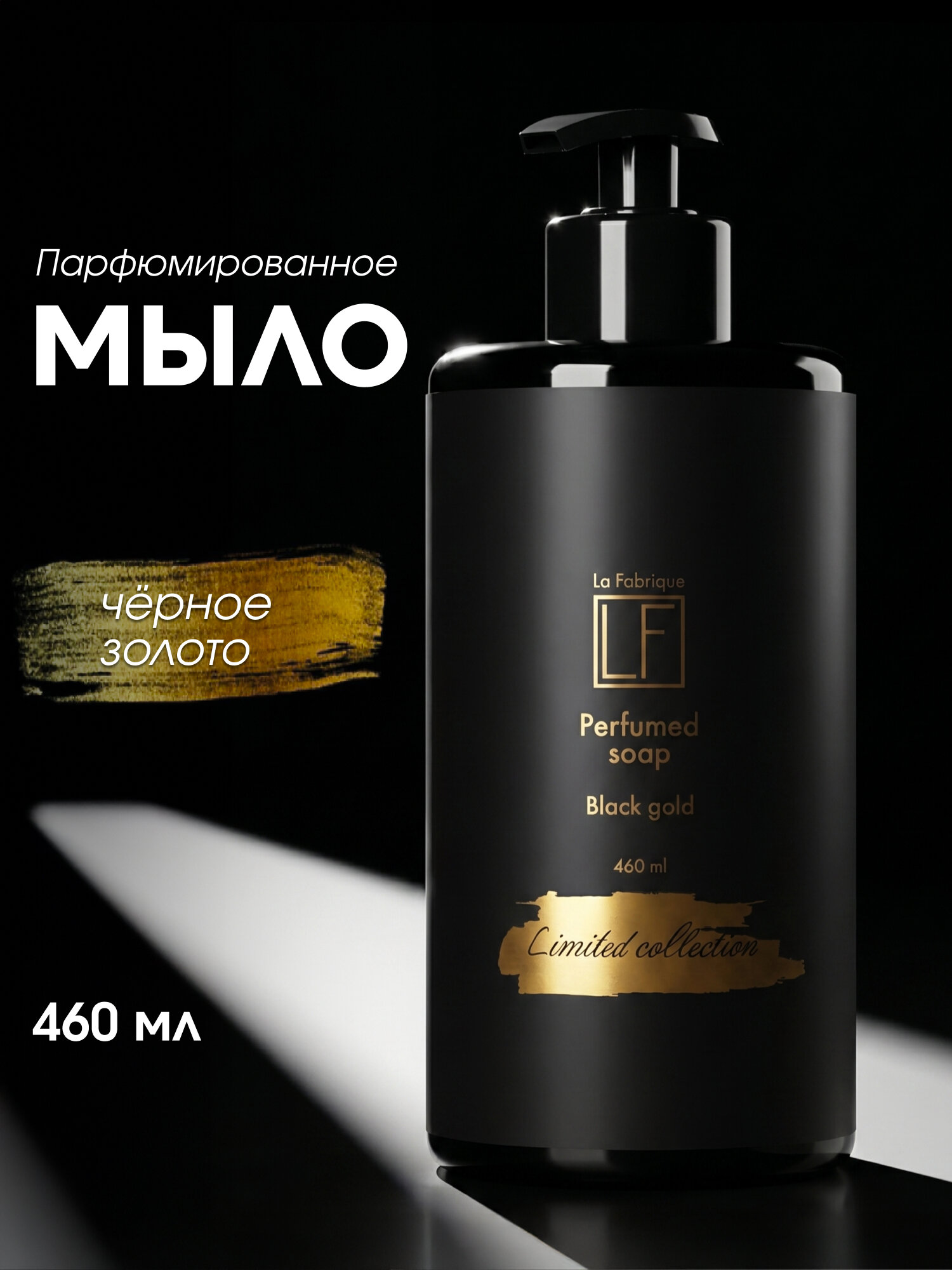 La Fabrique, Жидкое мыло для рук и тела, черное, с дозатором, аромат Черное Золото, 460 мл