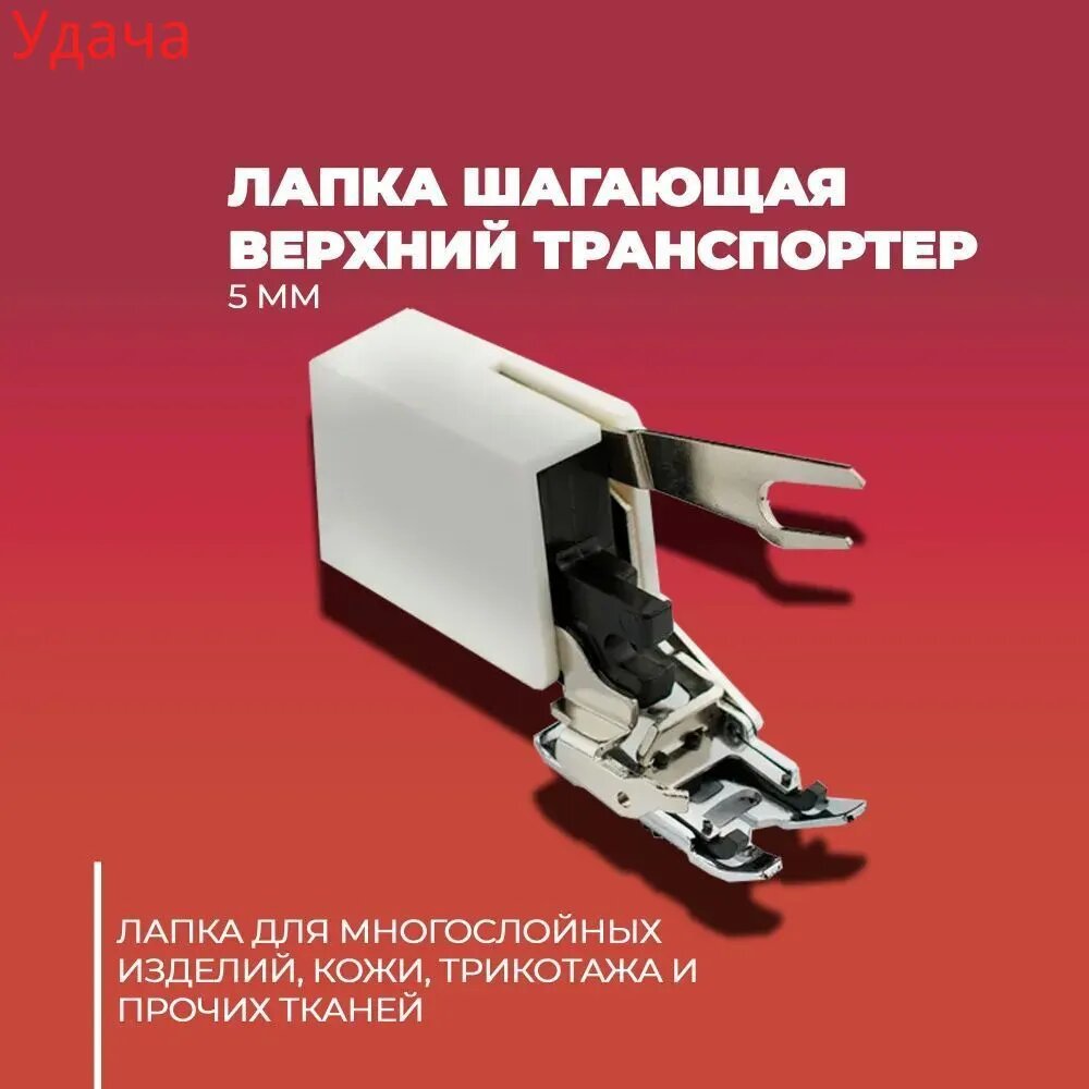 Аксессуар для швейной машины, верхний транспортер для швейной машины, предотвращает смещение слоев ткани при шитье